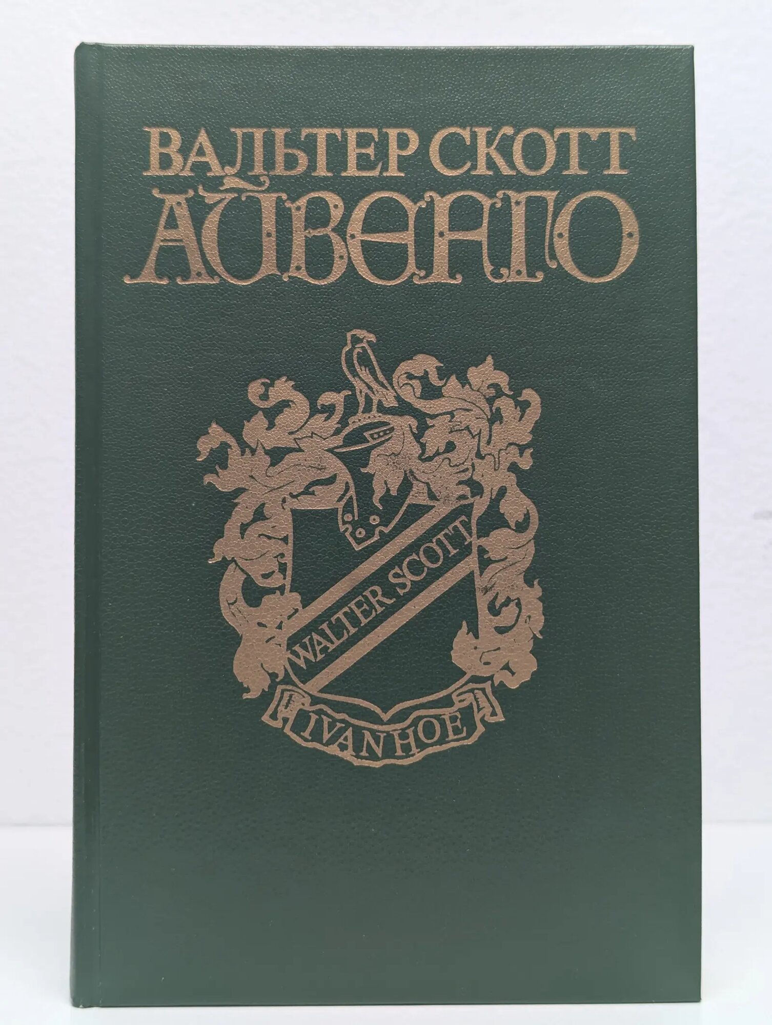 Айвенго Скотт Вальтер 1984