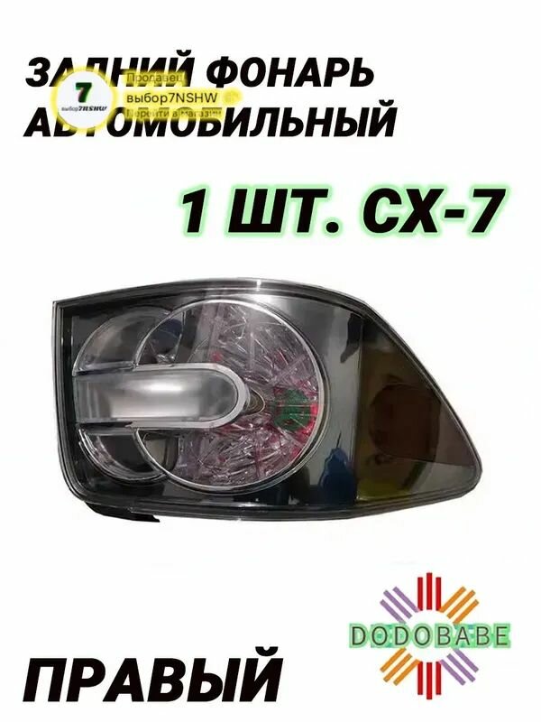 Фары автомобильные, 1 шт, арт. Совместимость: специально разработан для Mazda CX-7, идеально подходит для замены оригинального фонаря.