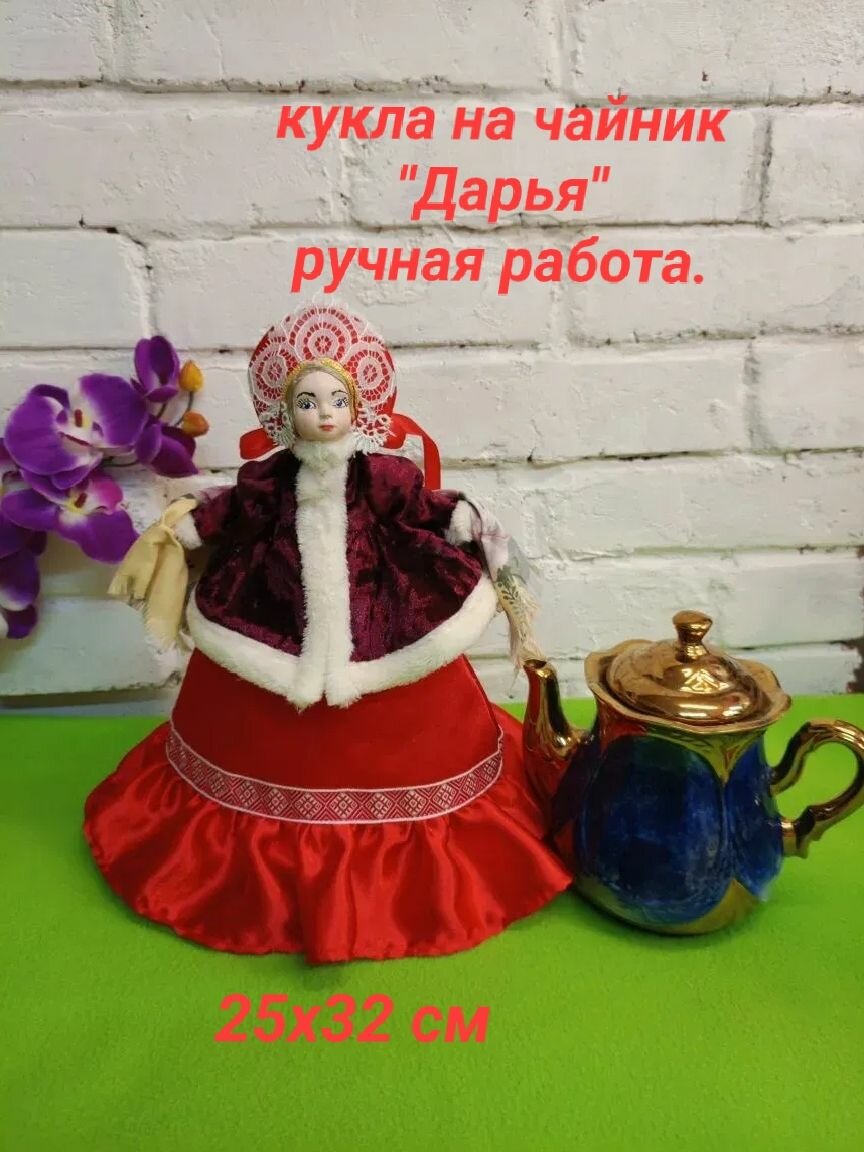Грелка на чайник 25х32 см кукла "Дарья", ручная работа.
