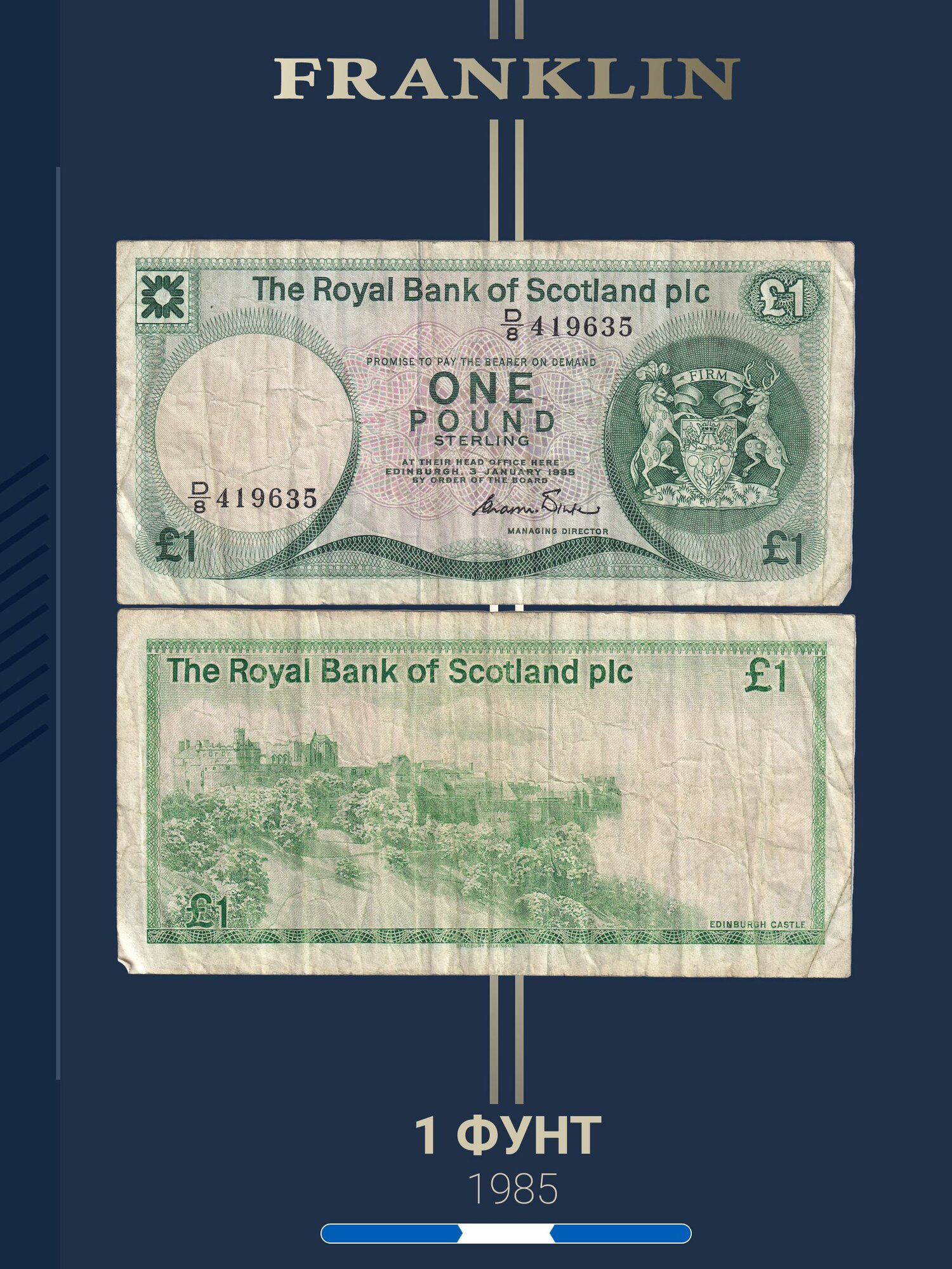 Банкнота Шотландия 1 фунт 1985 год (F) Pick 341b.3