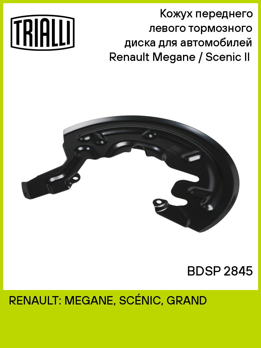 Кожух переднего левого тормозного диска для автомобилей Renault Megane / Scenic II (02-) BDSP 2845 TRIALLI