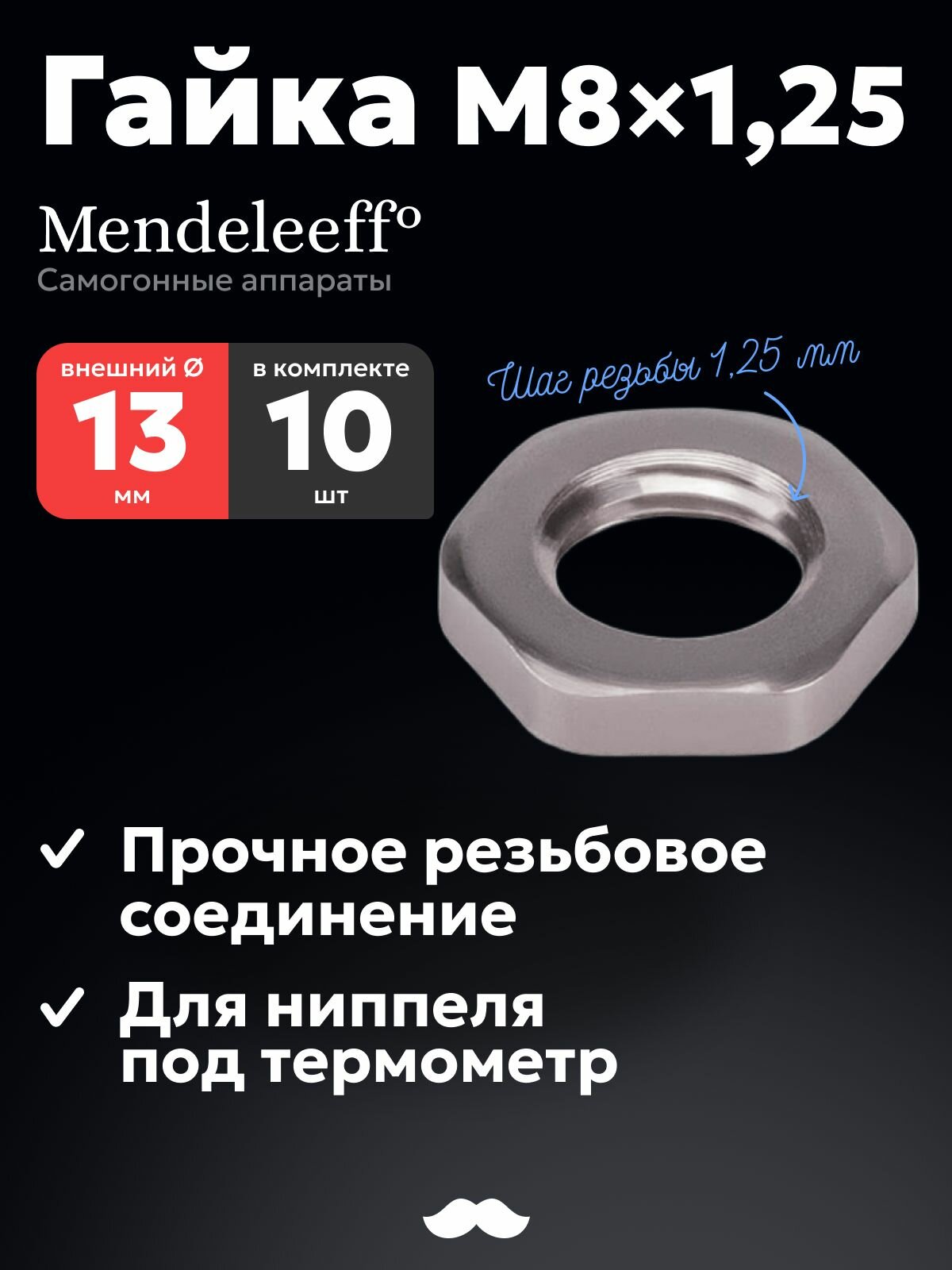 Гайка М8х1,25 для ниппеля под термометр (10 шт.)