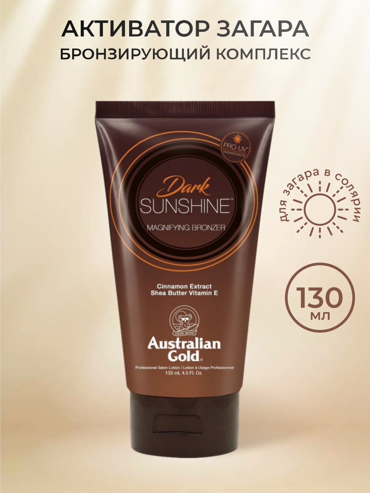 Крем для загара в солярии Australian Gold Dark Sunshine, с мгновенным бронзаторующим комплексом, 130мл.