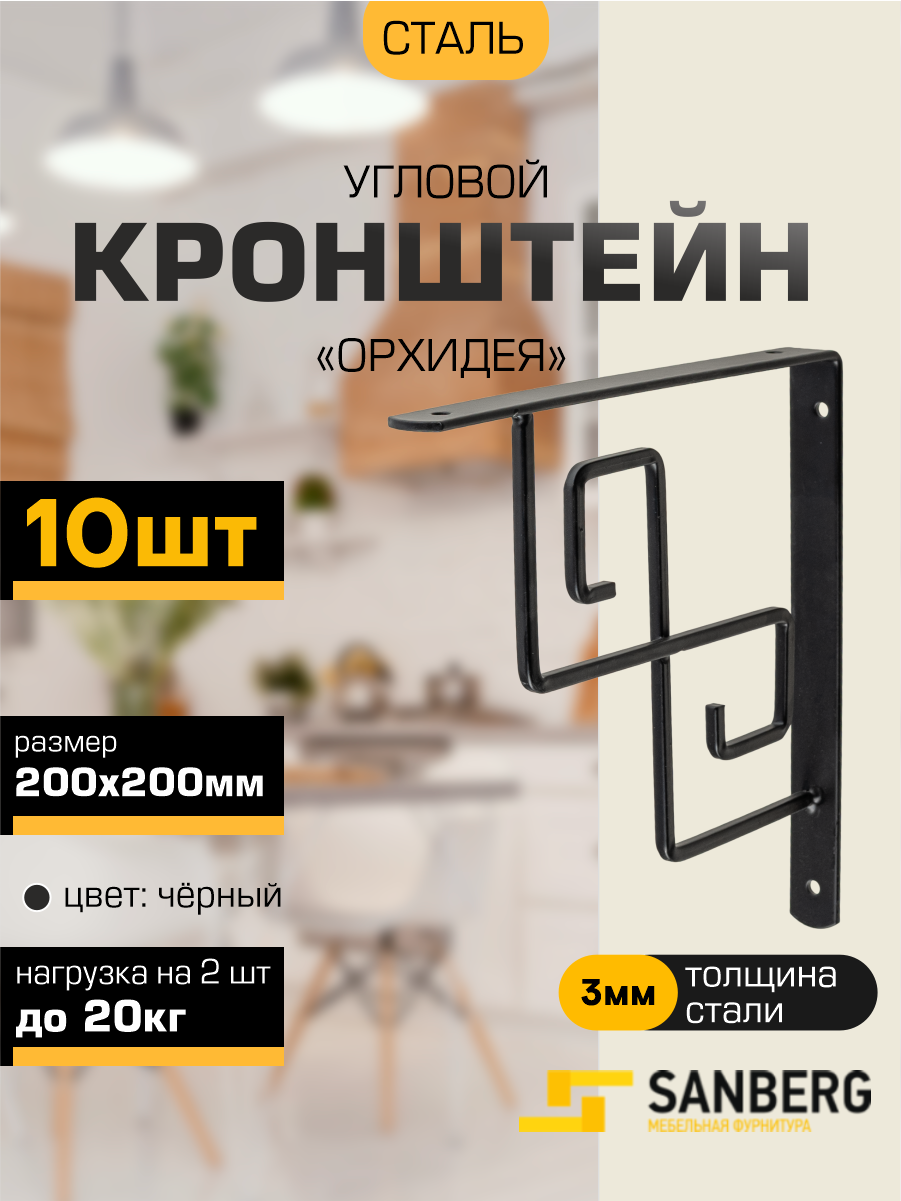 Кронштейн для полки, консоль угловая фигурная орхидея SANBERG 200х200х3мм черный, набор 10 штук