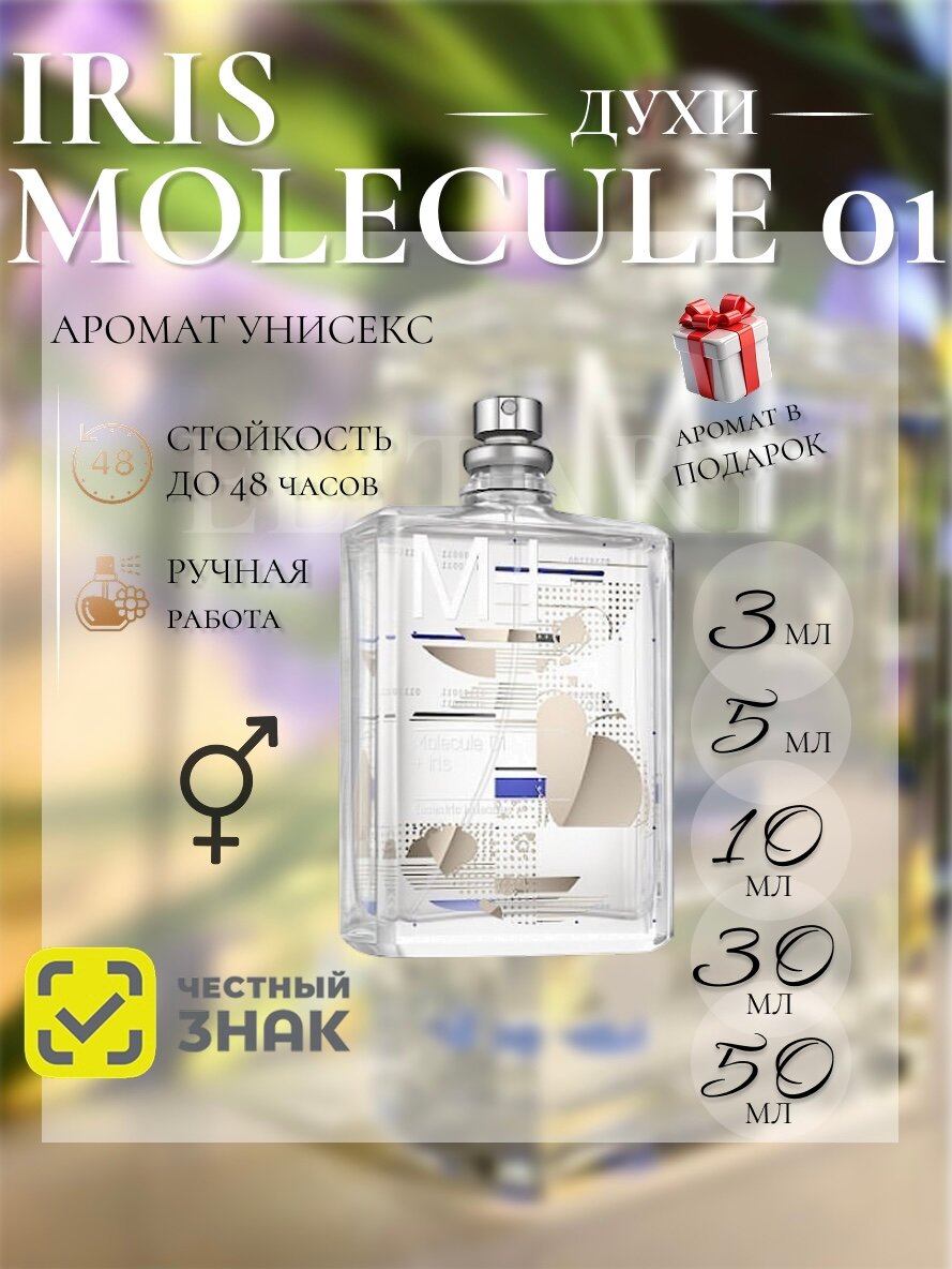 Ирис Молекула 01 / Молекула 01 Ирис / Molecule Iris 01 духи 10 мл