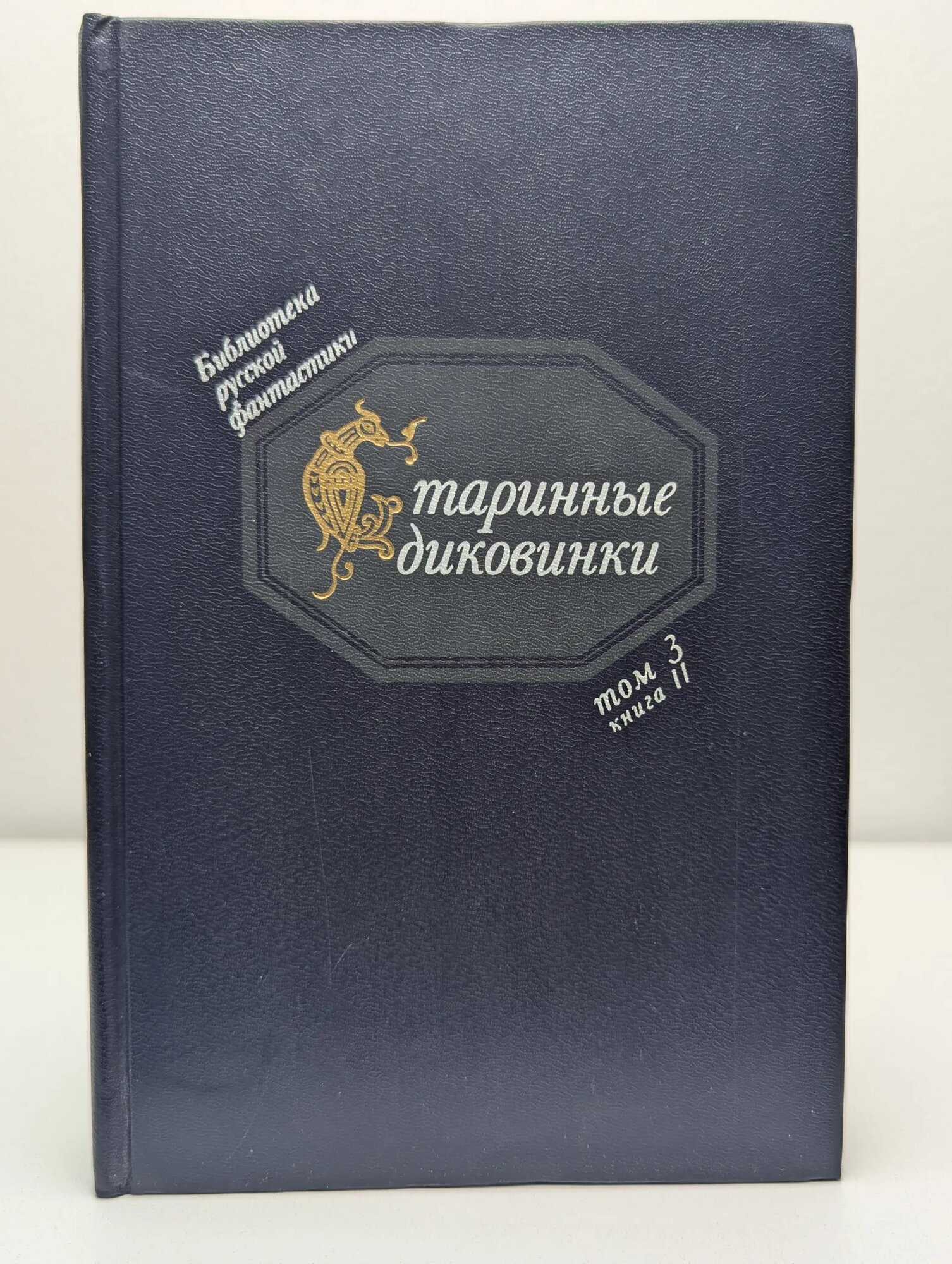 Старинные диковинки. Том 3. Книга 2 Медведев Юрий Михайлович (сост.) 1992
