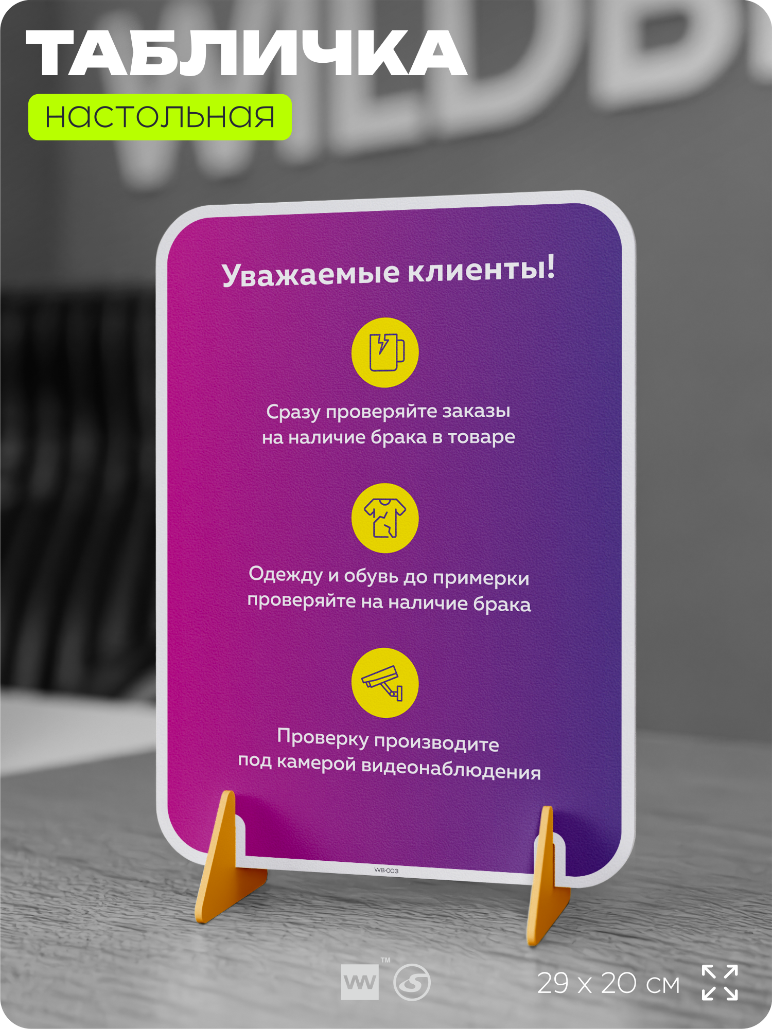 Табличка на стол для ПВЗ ВБ, стойка для пункта выдачи, 29х20 см, Айдентика Технолоджи