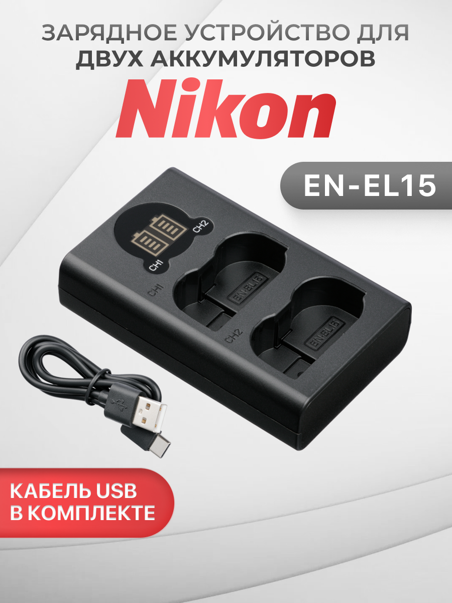Двойное зарядное устройство для аккумулятора EN-EL15 Nikon D7000 с индикатором заряда, разъем USB Type-C, микро USB