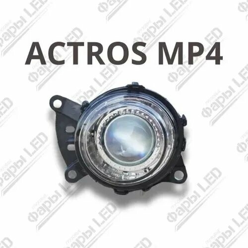 Фары автомобильные, Противотуманная фара, 2 шт, арт. Супер мощные LED ПТФ Actros MP4/MP5