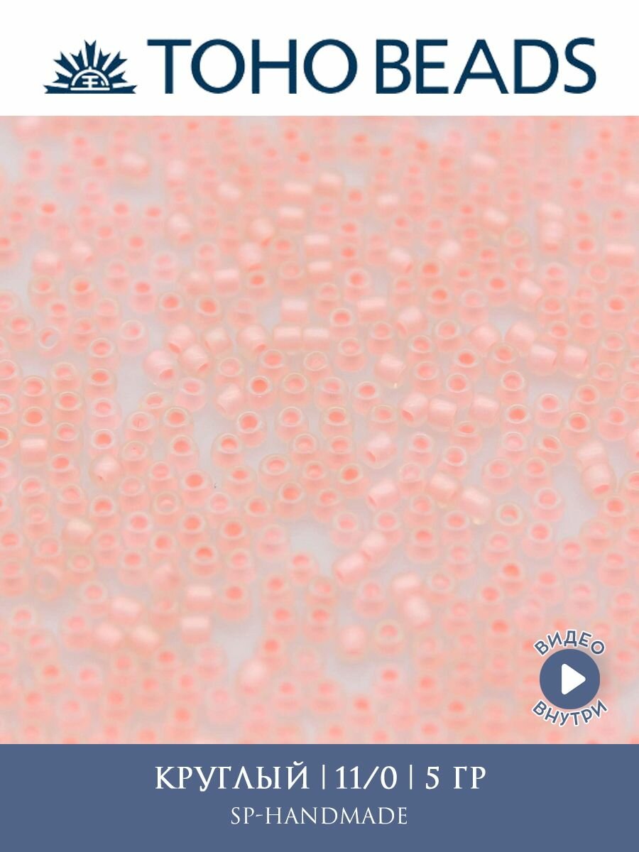 Бисер Toho Round 11/0 TR-11-191F - Inside-Color Rainbow Frosted Crystal/Soft Pink-Lined 5 гр (Япония)