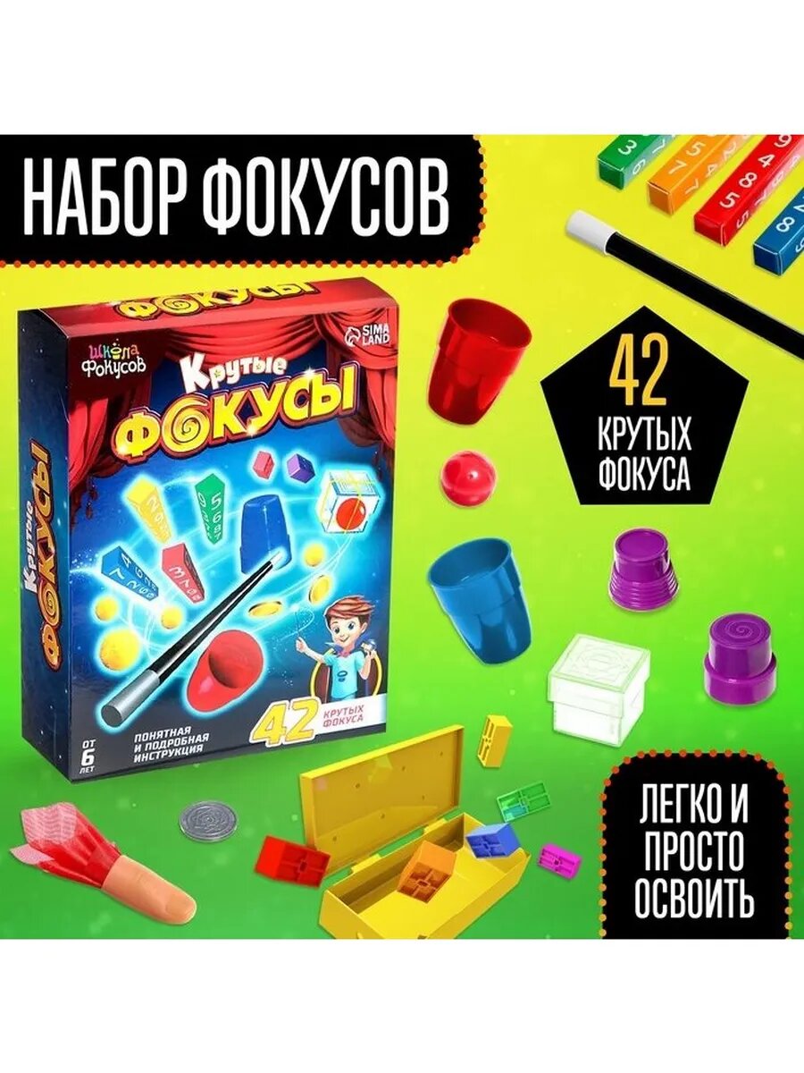 Набор «Крутые фокусы», 42 фокуса