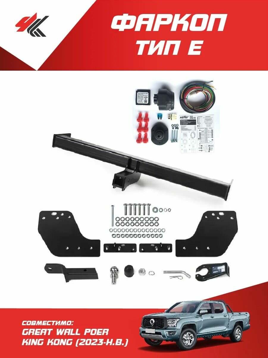Фаркоп (тип "E") для Грейт Волл Поер Кингконг (2023-Н. В.) "Berg" + блок согласования "Koffer"