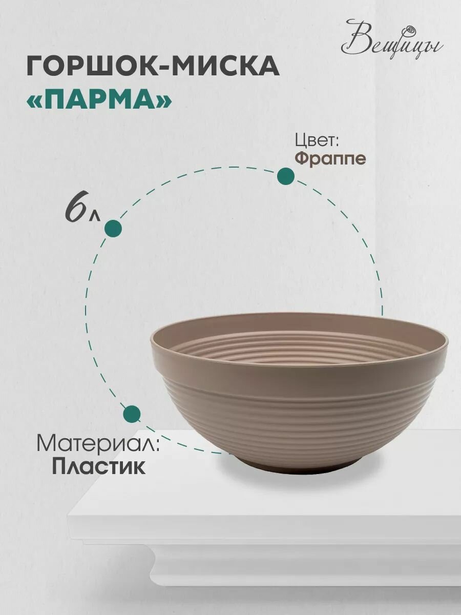 Пластиковый горшок для цветов "Парма", диаметр 30 см, цвет фраппе