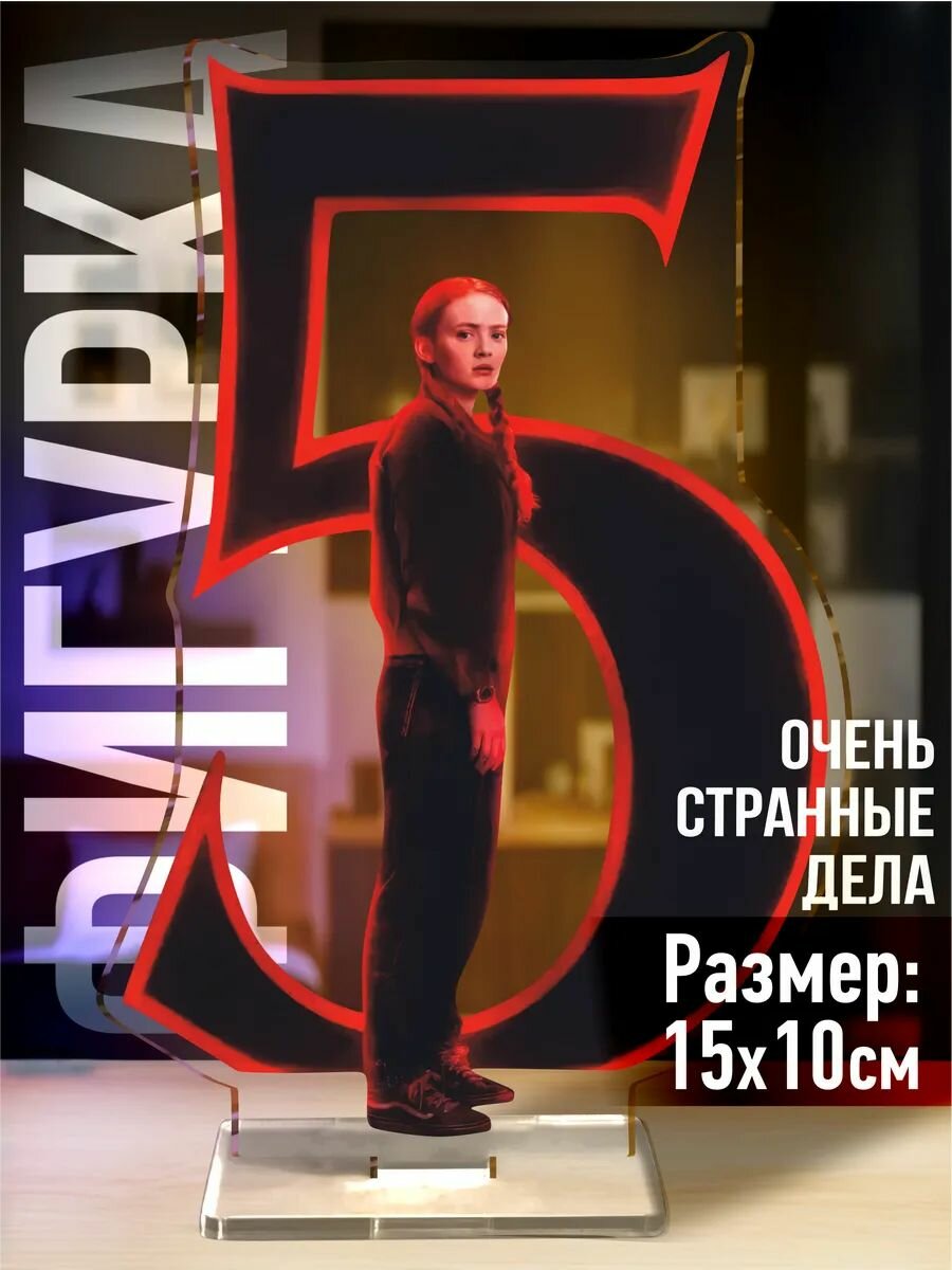 Акриловая фигурка Очень странные дела Макс