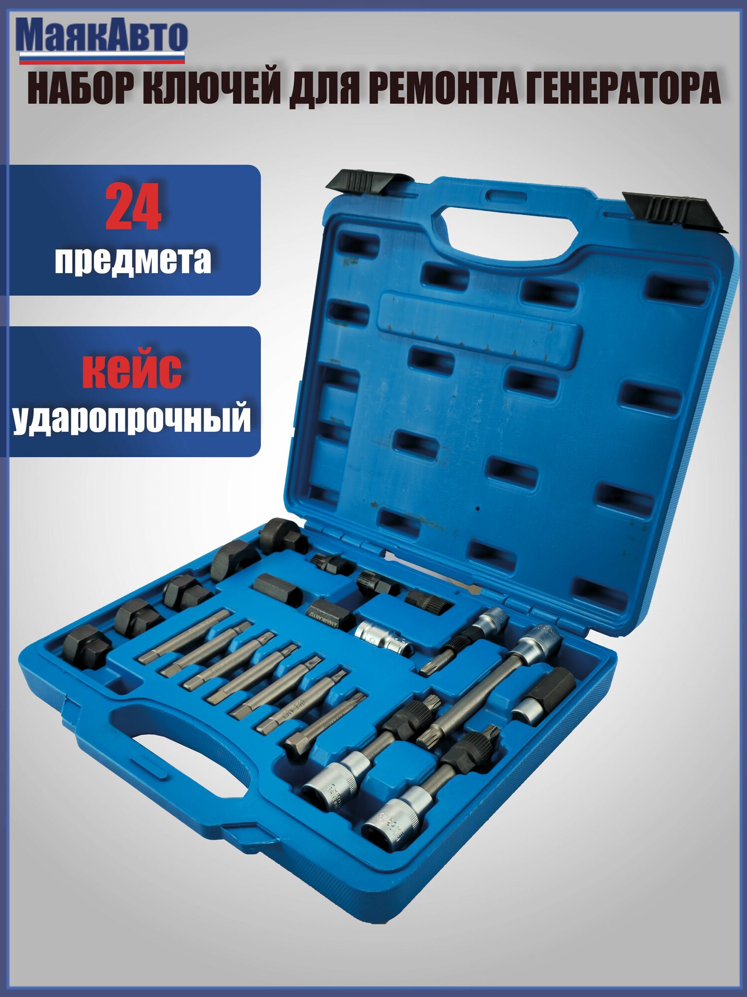 Набор съемников для ремонта шкива генератора 24 предмета, 2001вт, МаякАвто