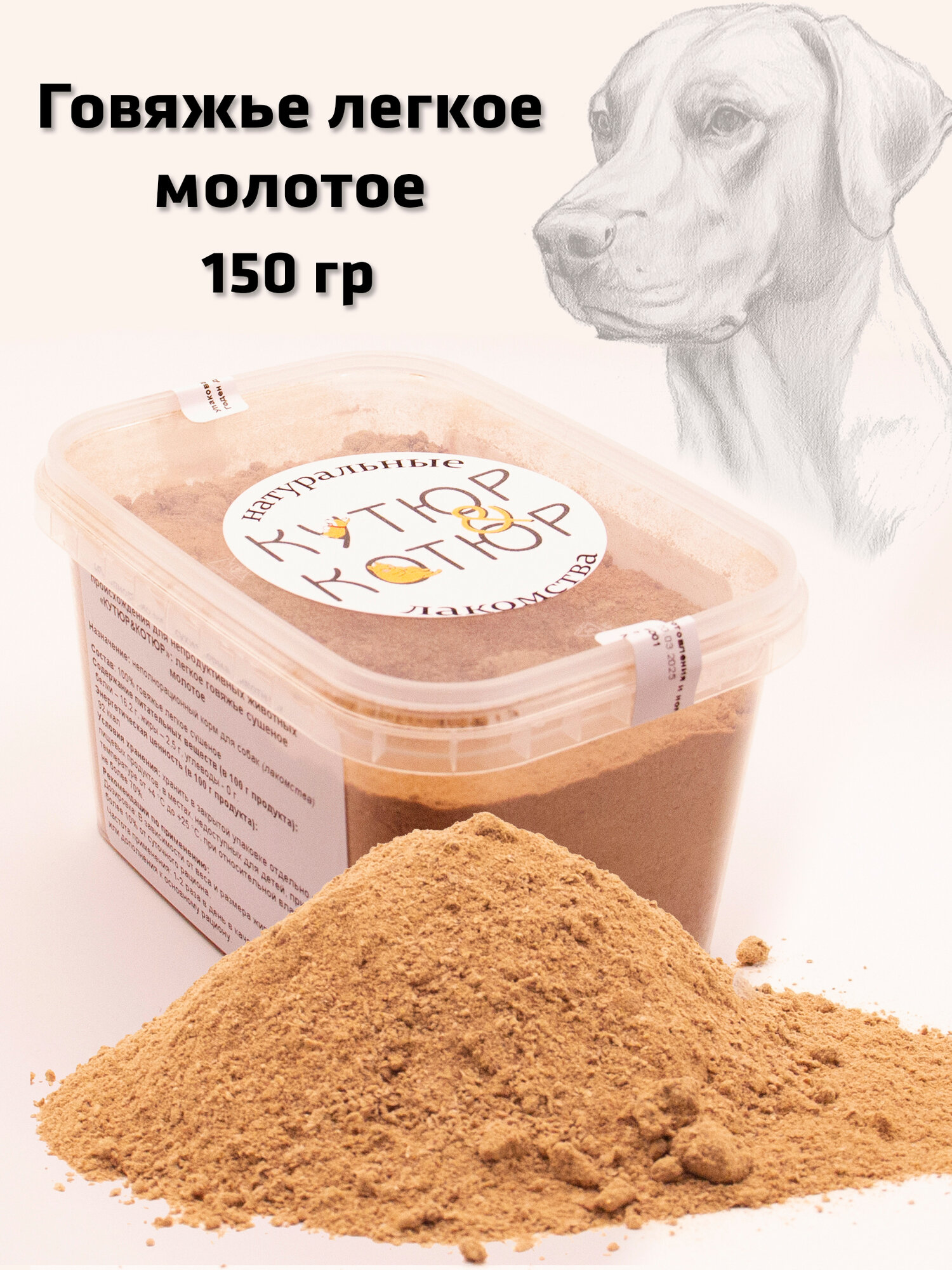 Лакомство легкое говяжье молотое для собак и кошек 150 г для добавления в основной корм или в кашу, овощи