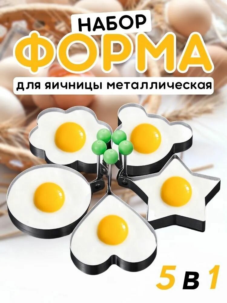 Форма для яичницы 5 шт