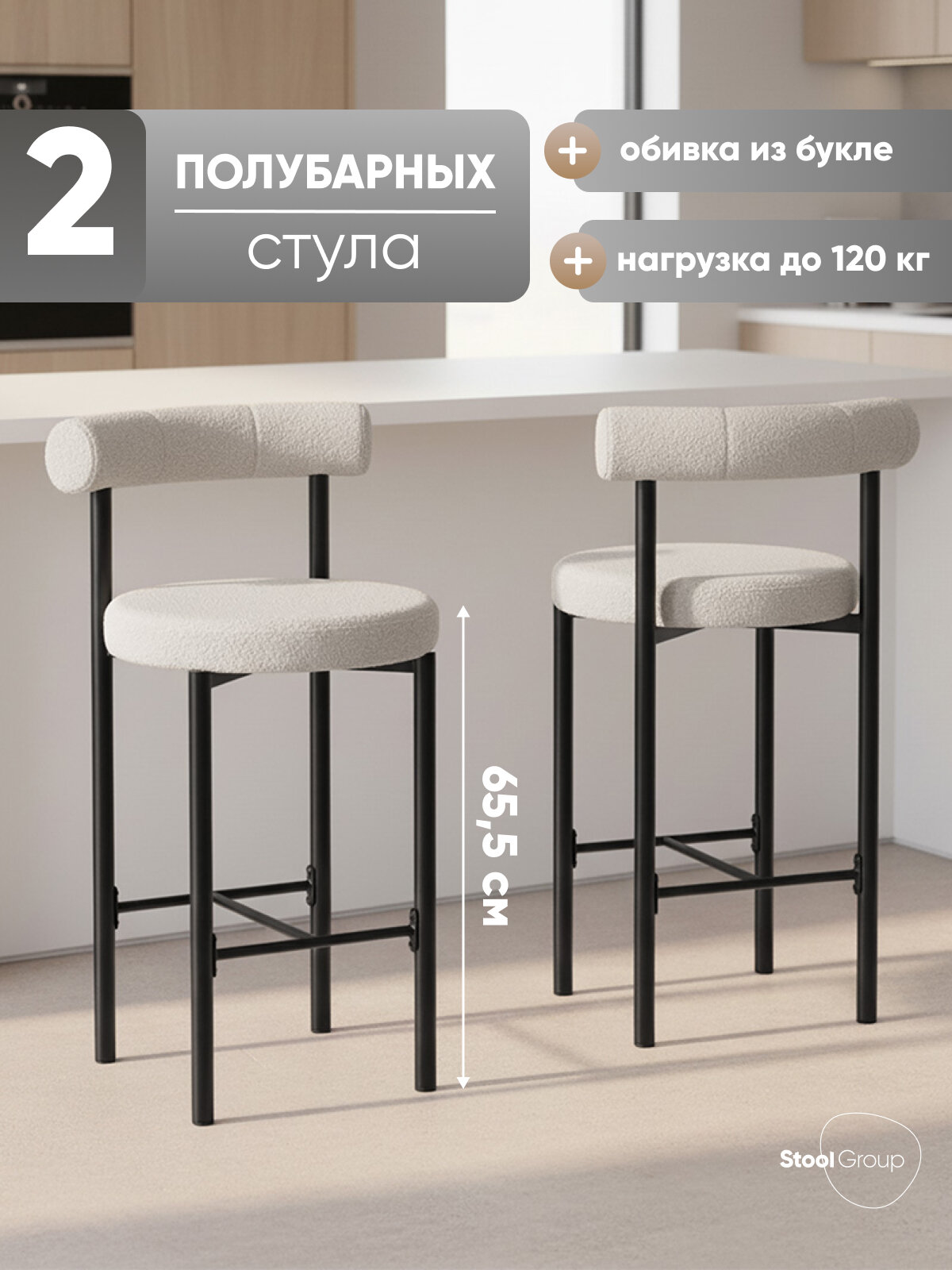 Стулья полубарные 2 шт Флорео, металлический каркас, обивка букле, молочные