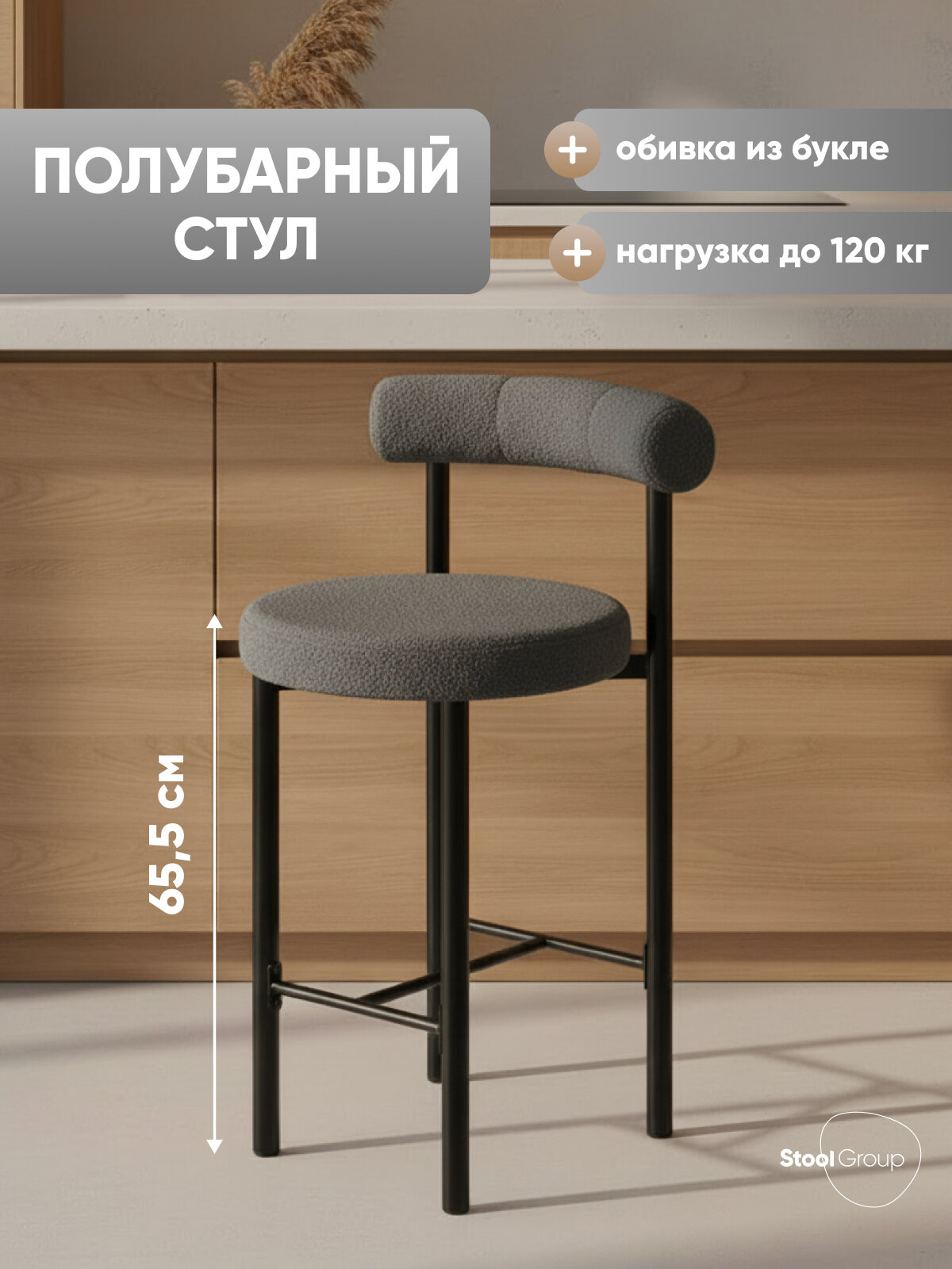 Стул полубарный Флорео, металлический каркас, обивка букле, темно-серый