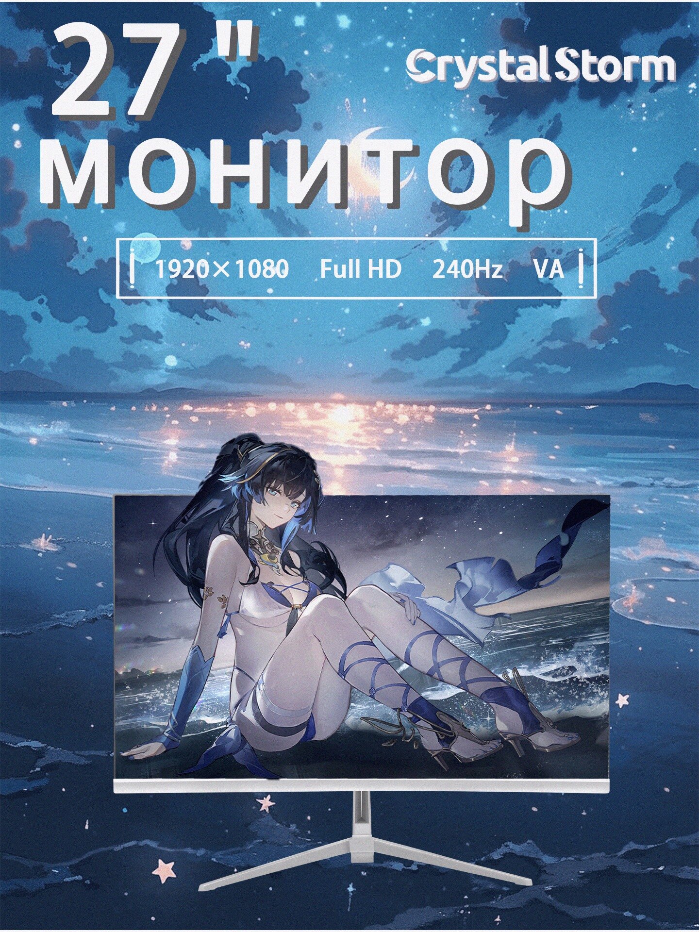 CrystalStorm 27" Монитор 1920x1080 240 Гц, VA, белый игровой, для компьютера