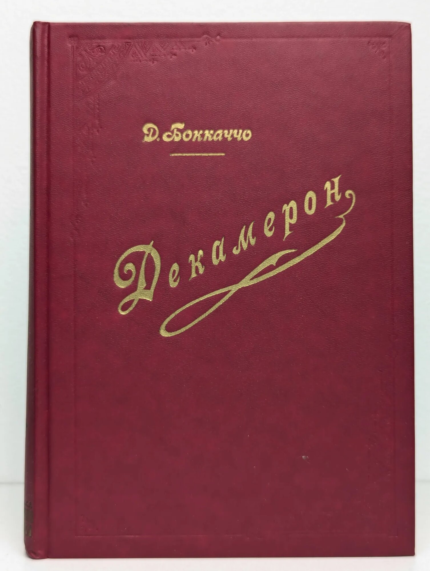 Декамерон. В 2 томах. Том 1 Боккаччо Джованни 1992