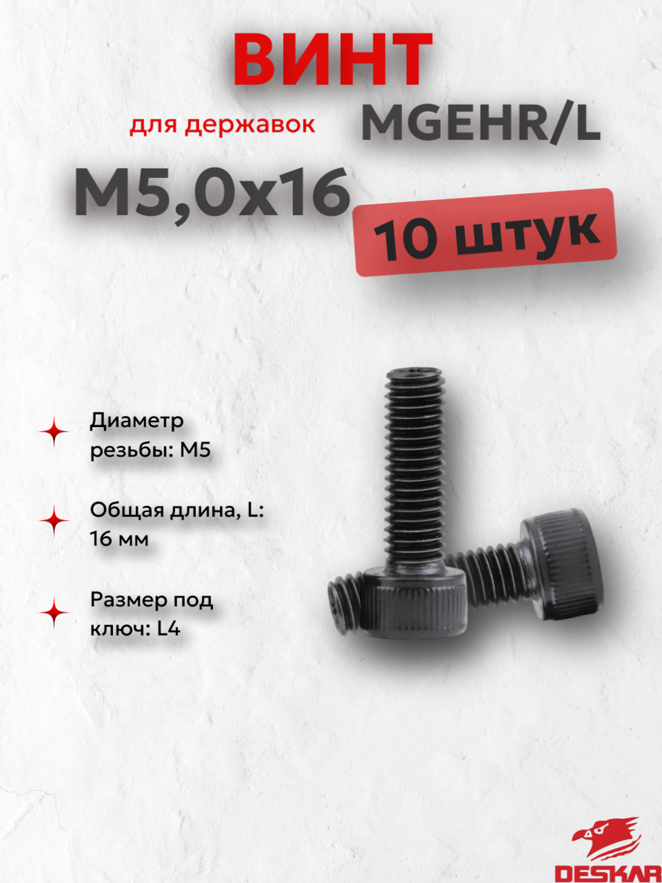 M5,0х16 винт для державок MGEHR/L DESKAR (в упаковке 10 шт) 00-00063280