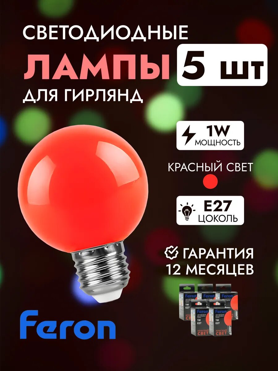 Лампочка цветная красная E27 1W набор 5 шт