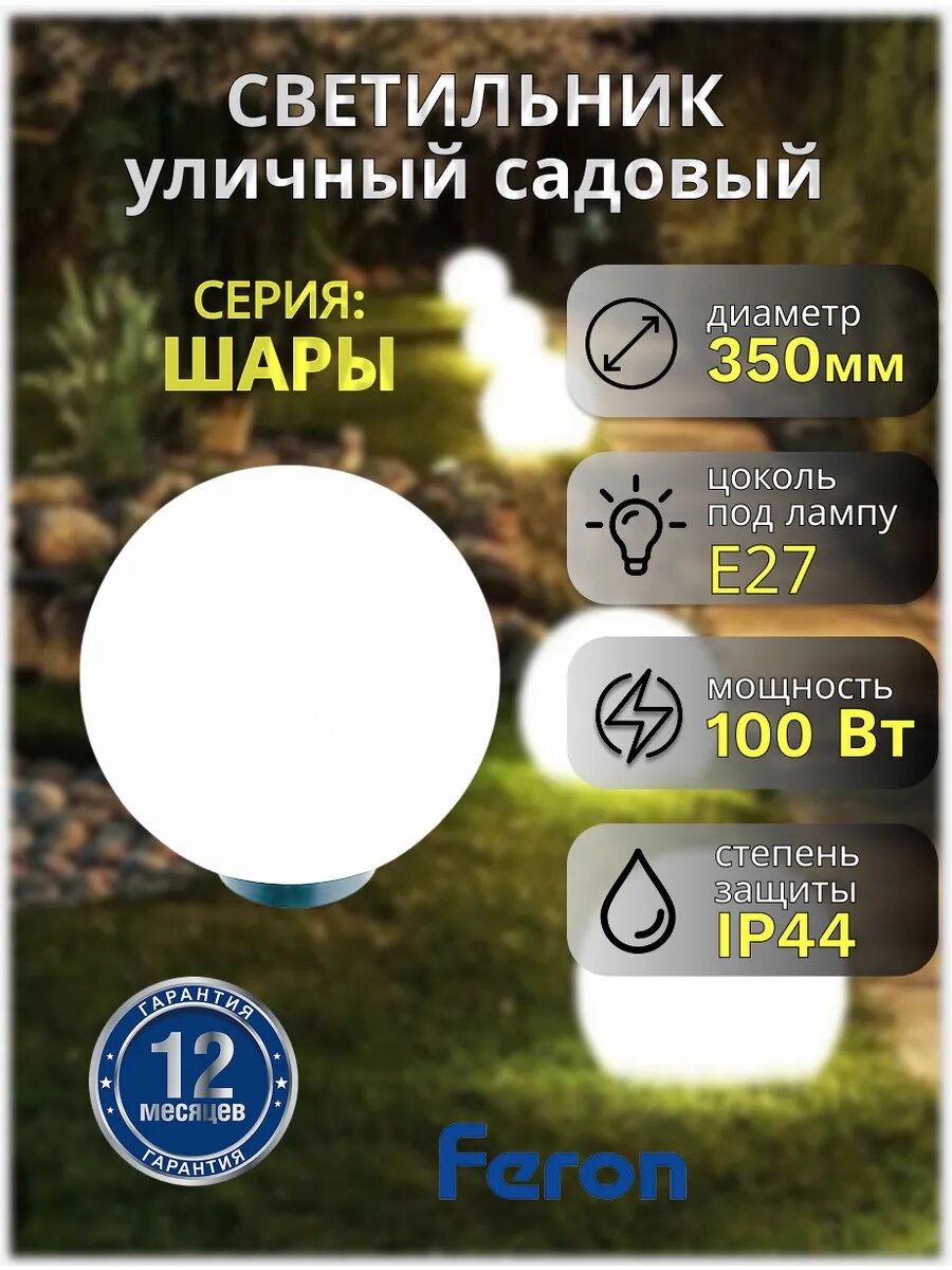 Светильник уличный садовый шар НТУ-100-350 mm