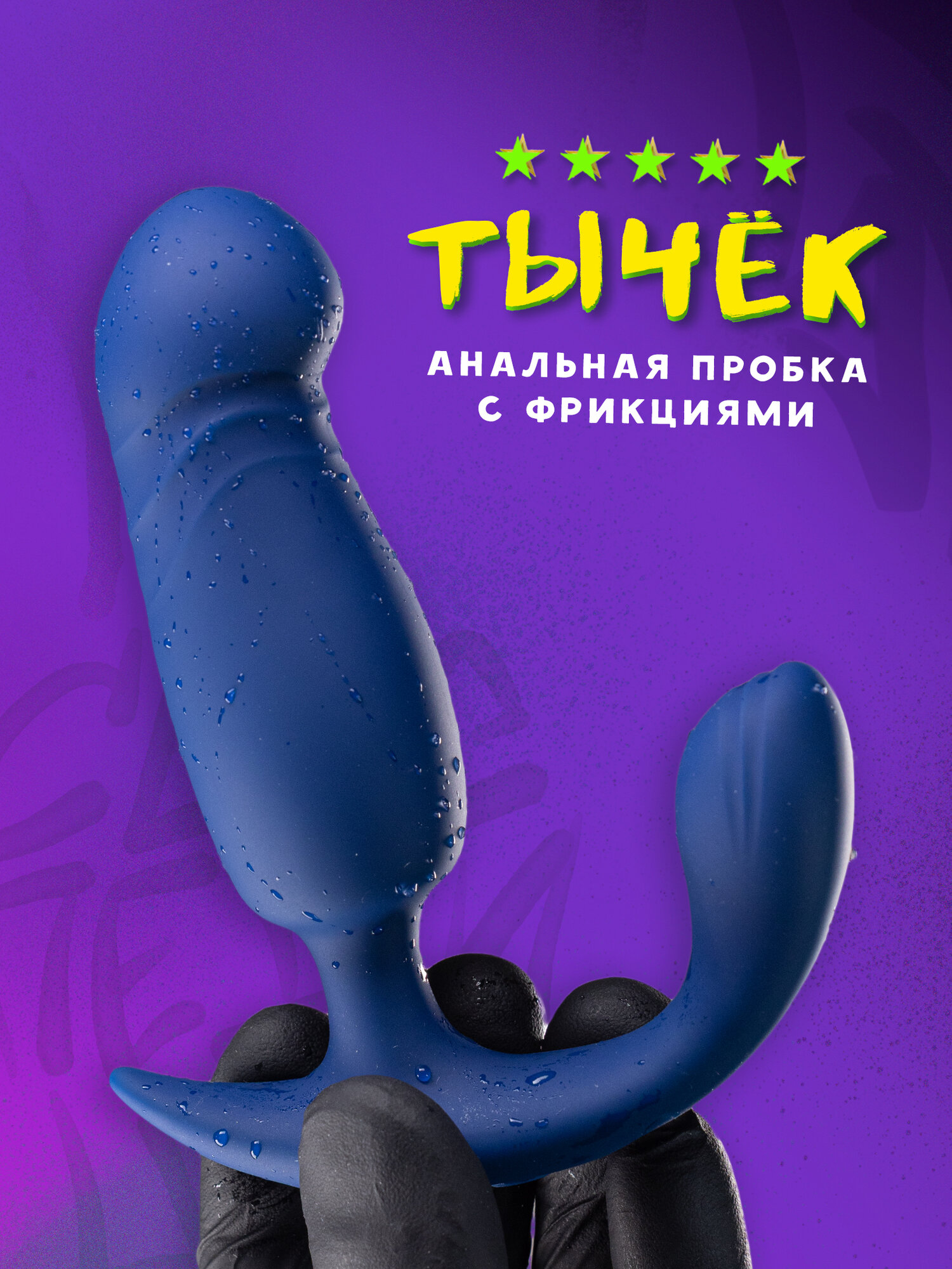 Анальная пробка "ТыЧёк", с фрикциями, массажер простаты, с пультом управления, водонепроницаемая, 14 режимов