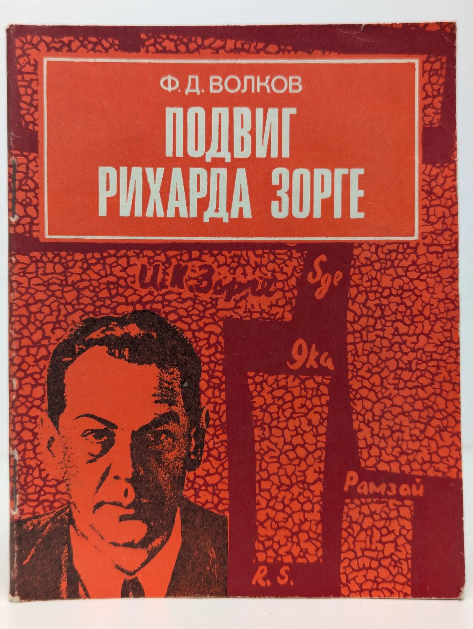 Подвиг Рихарда Зорге Волков Федор Дмитриевич 1976