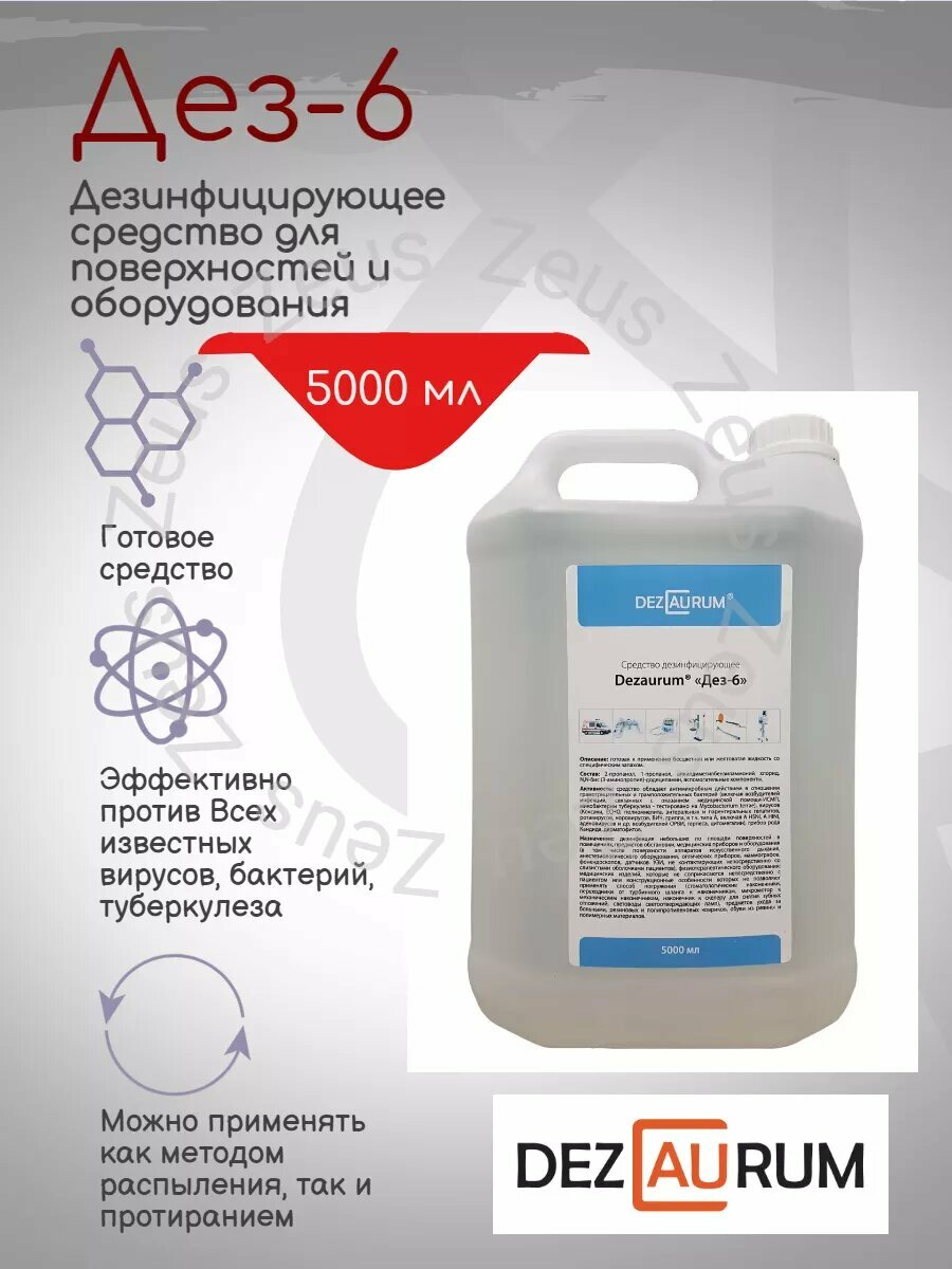 Дезинфицирующее средство для экспресс-дезинфекции поверхностей DEZAURUM ДЕЗ-6, канистра 5л(пять литров