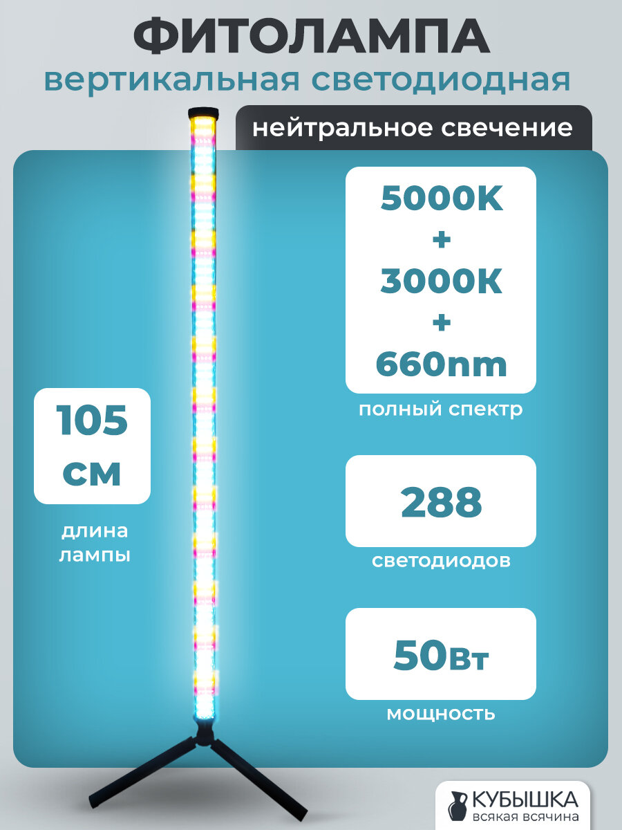 Фитолампа вертикальная светодиодная 50Вт универсальная, для досветки растений