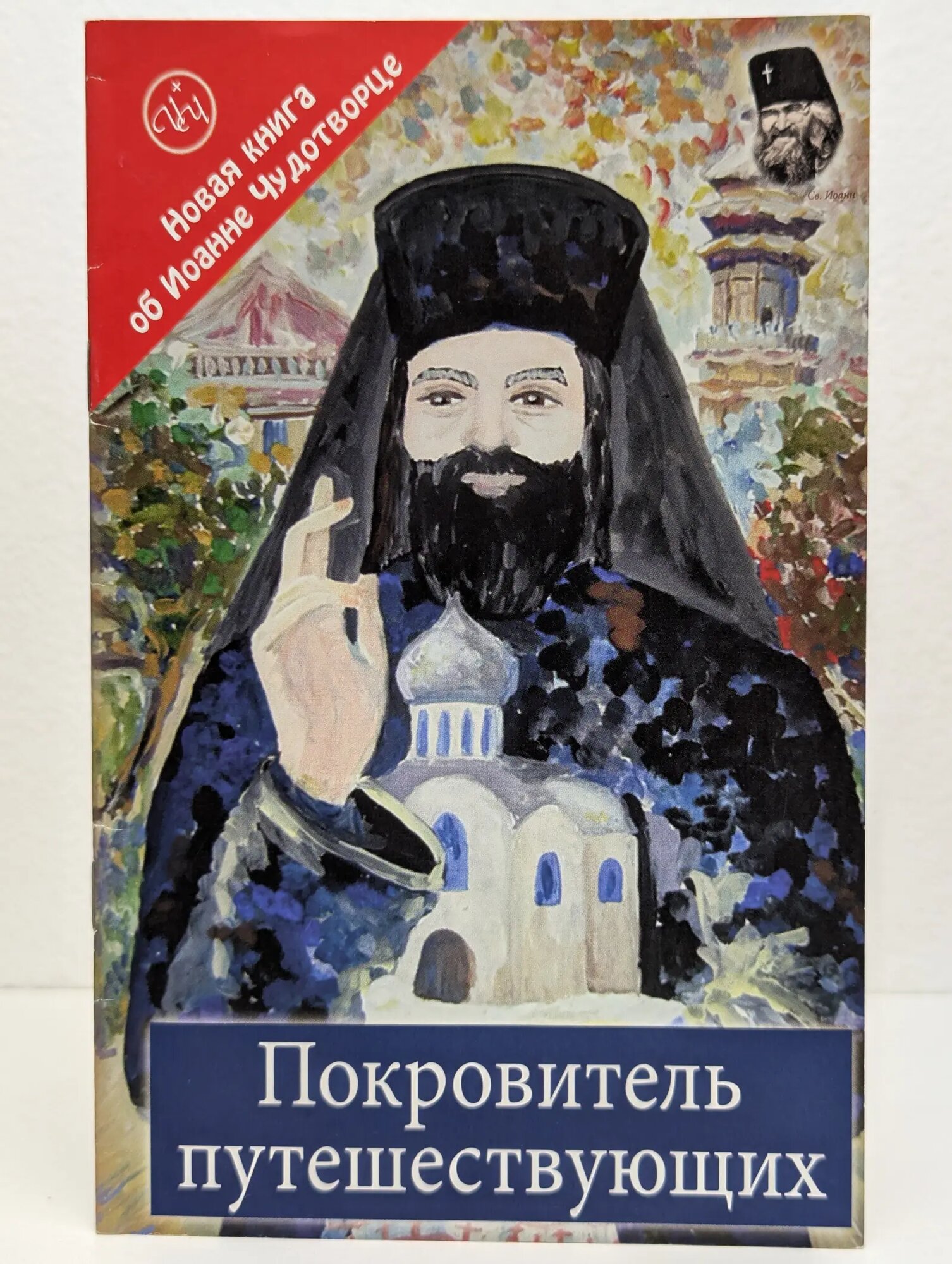 Покровитель путешествующих Камшилин Игорь (сост.) 2015