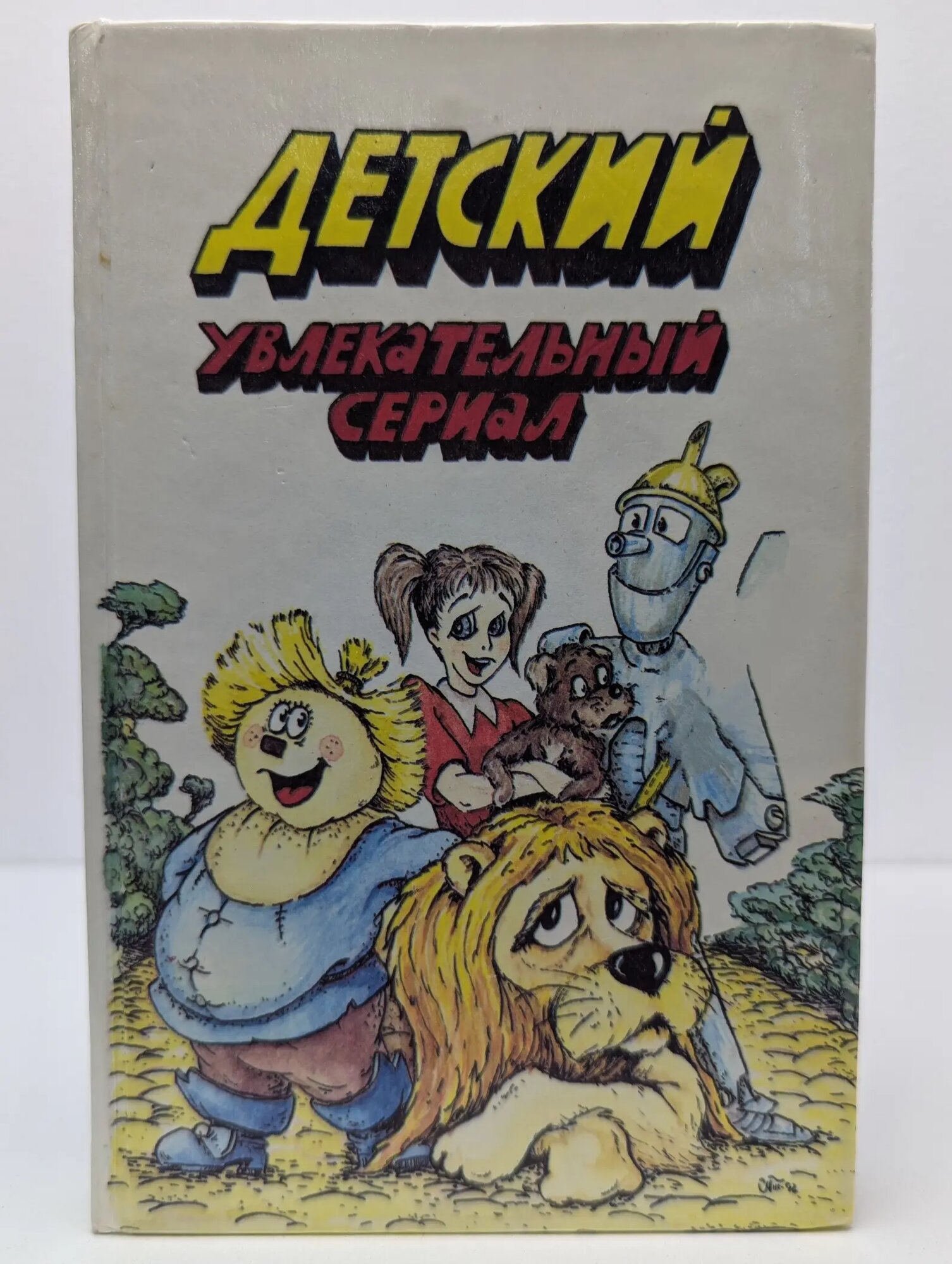 Волшебник Изумрудного города. Урфин Джюс и его деревянные солдаты. Семь подземных королей Волков Александр Мелентьевич 1992