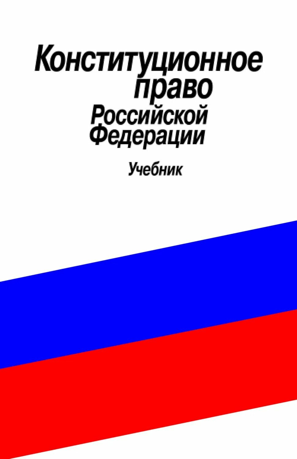 Конституционное право Российской Федерации. Учебник [Цифровая книга]