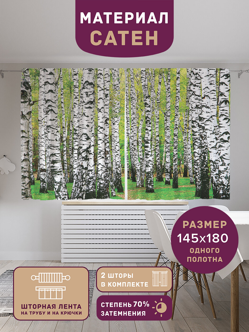 Фотошторы для кухни и спальни "Березовая роща", 2 полотна шириной по 145 см, высота 180 см, мульти Фотошторы, сатен