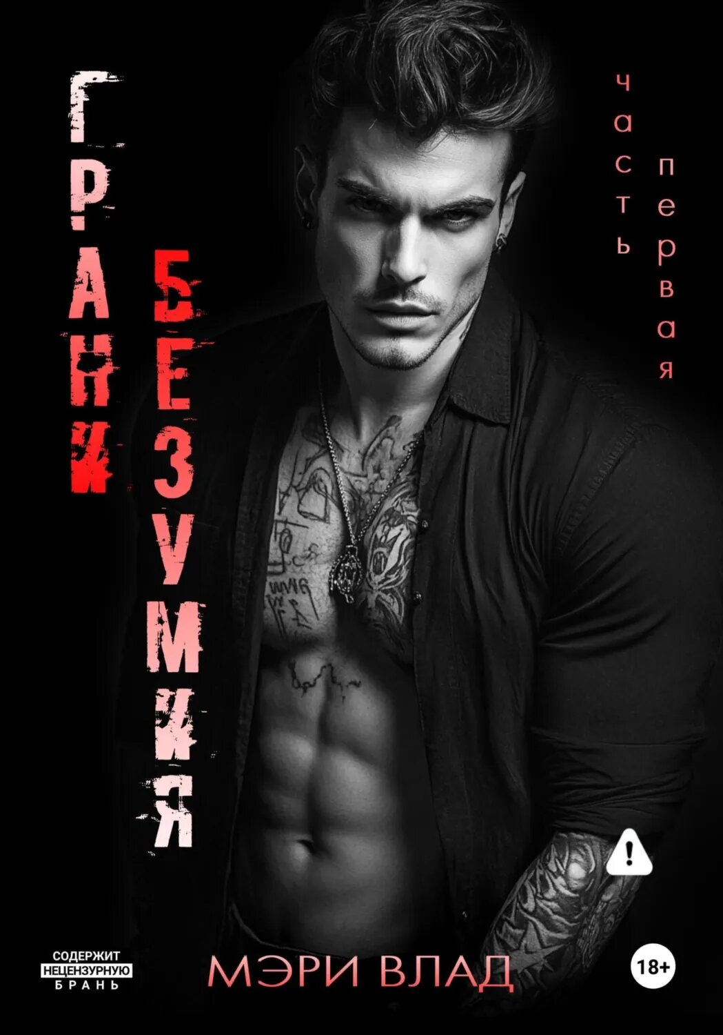 Грани безумия [Цифровая книга]