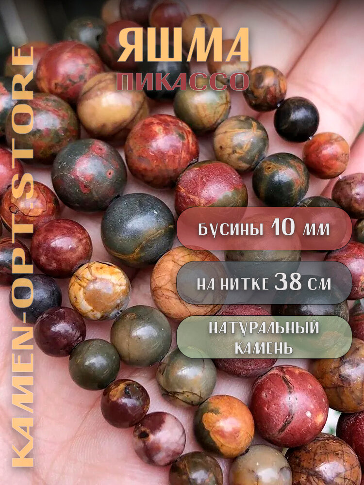 Яшма Пикассо бусины 10 мм, на нитке 38 см, из натурального камня