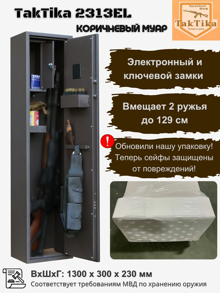 Оружейный сейф для оружия TakTika 2313EL муар на 2 ствола с кодовым замком, (ВхШхГ - 130х30х23 см)