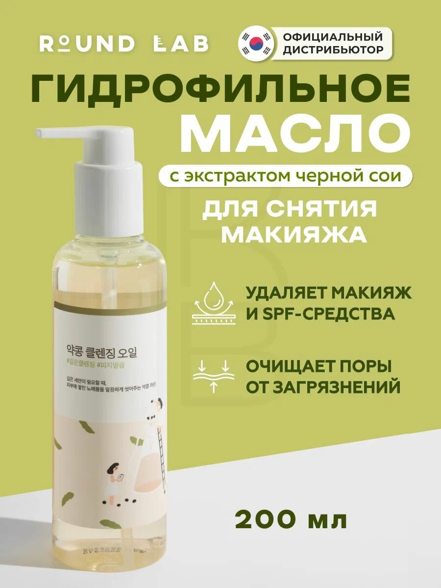 ROUND LAB Масло гидрофильное питательное с чёрной соей Round Lab Soybean Cleansing Oil 200ml