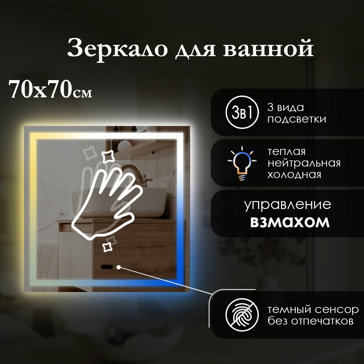 Зеркало настенное квадратное 70х70 см с фронтальной подсветкой, светодиодная лента, управление взмахом руки, регулировка температуры 3в1 (теплый, нейтральный, холодный цвет 3000K/4000K/6500K).