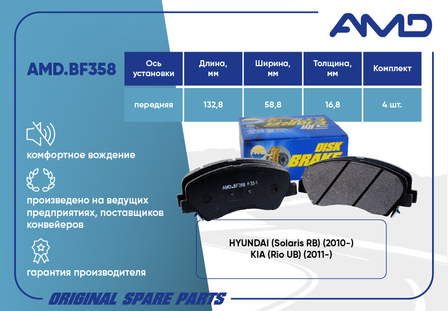 Колодки тормозные AMD AMDBF358 58101-4LA00, для Hyundai Solaris, KIA Rio, Gelly Atlas, передние, черные