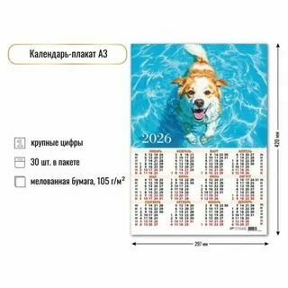Календарь 2026 листовой А3 297*420 мм "Собака" 9661 "Квадра"