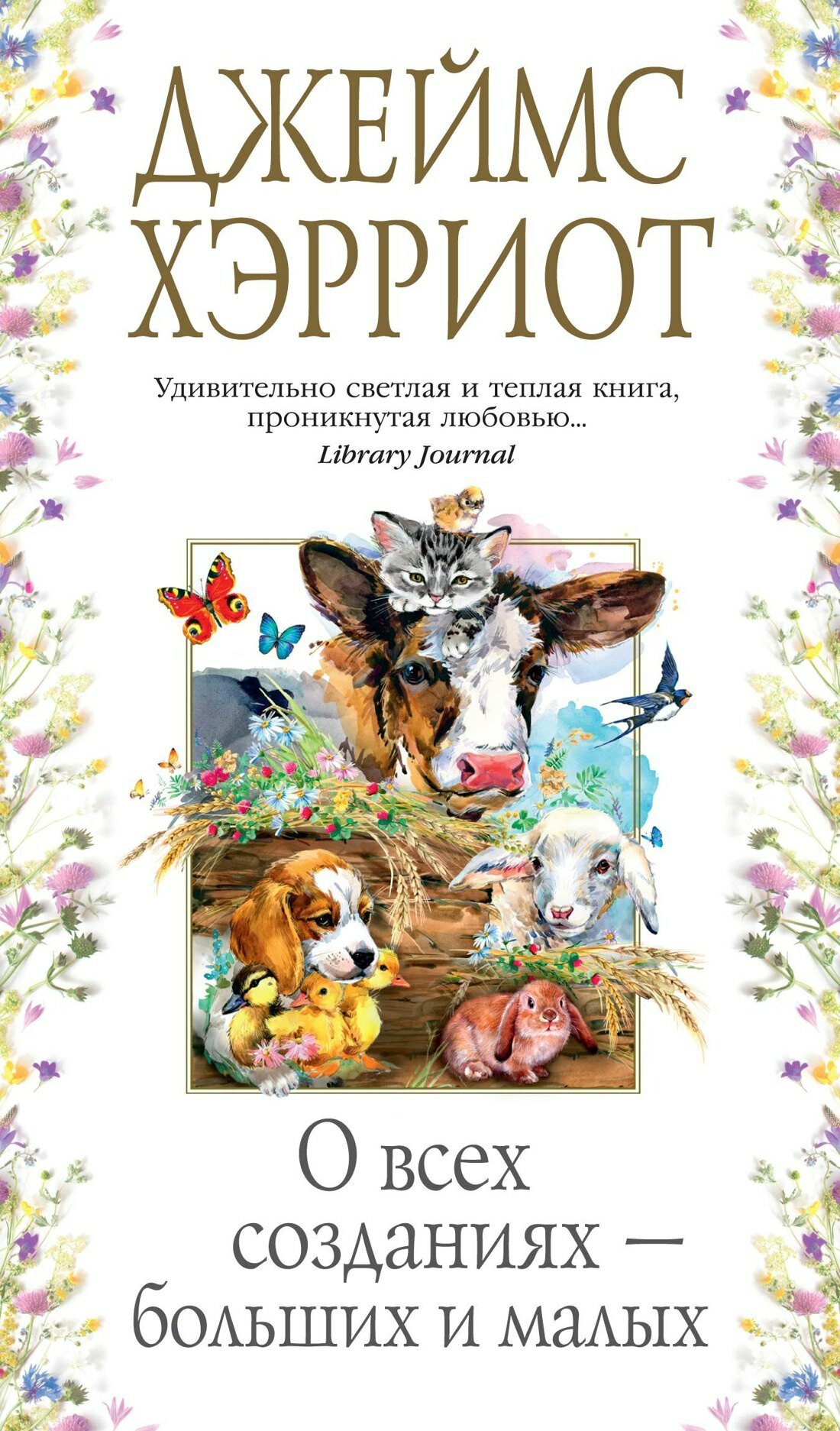 Книга: "О всех созданиях - больших и малых" от Хэрриот Д, русский язык, Зарубежная классическая проза