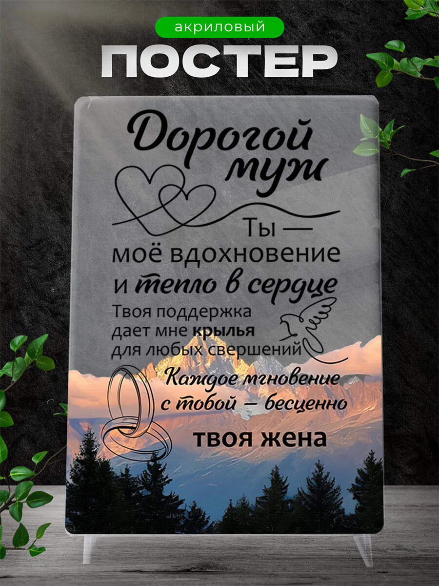 Акриловый постер, открытка на подставке с цветным принтом мужу в подарок на память