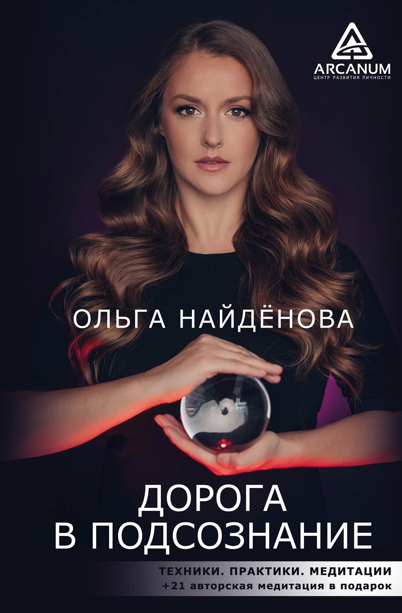 Книга: "Дорога в подсознание. Техники. Практики. Медитации" от Найденова О, русский язык, Общение и коммуникация
