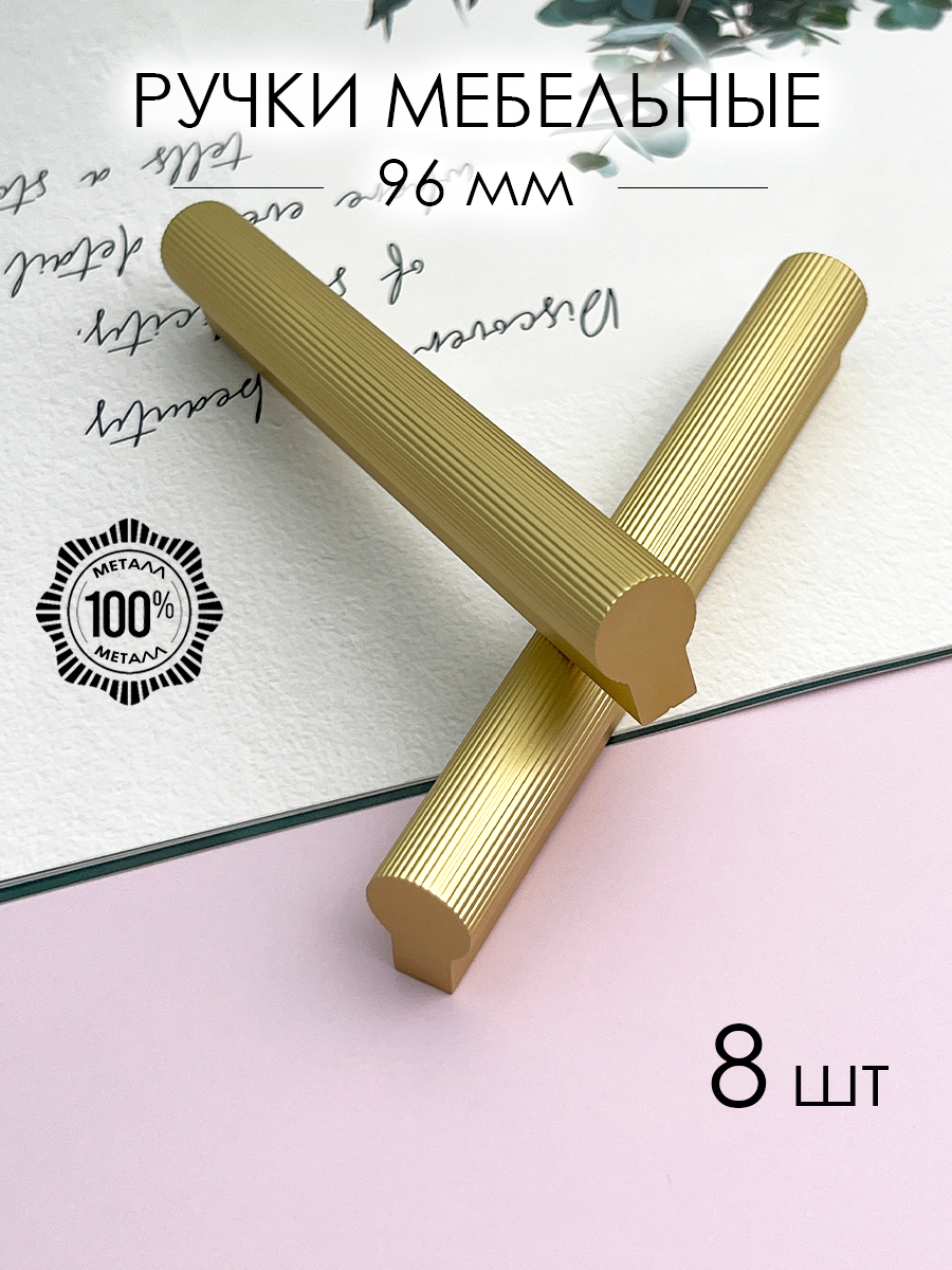 Ручки мебельные современные для шкафа на кухню 96 мм золото 8 шт