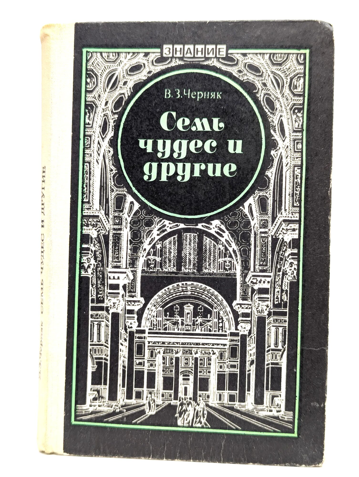 Семь чудес и другие Черняк Виктор Захарович 1983