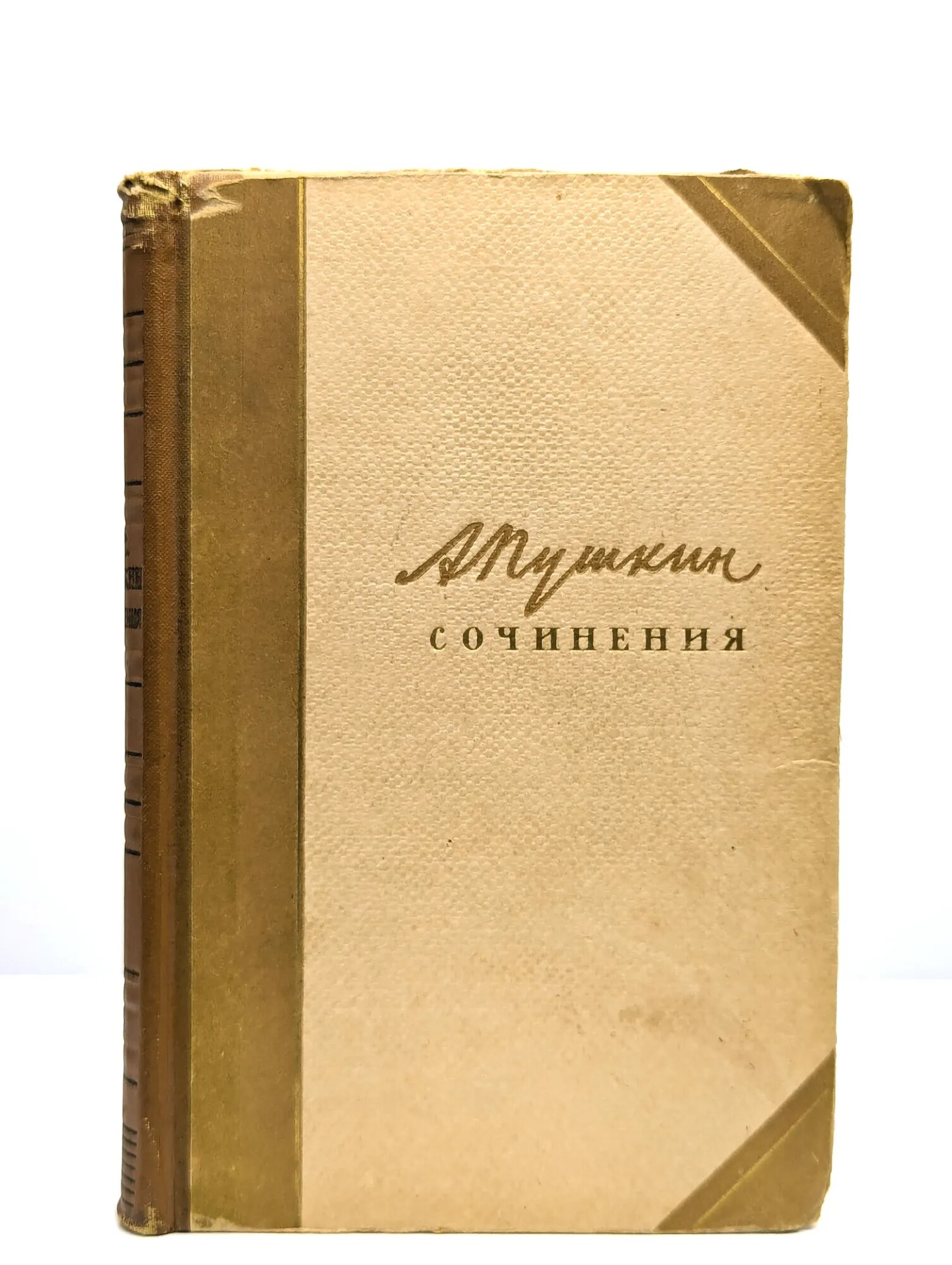 А. С. Пушкин. Сочинения в 3 томах. Том 2 Пушкин Александр Сергеевич 1958