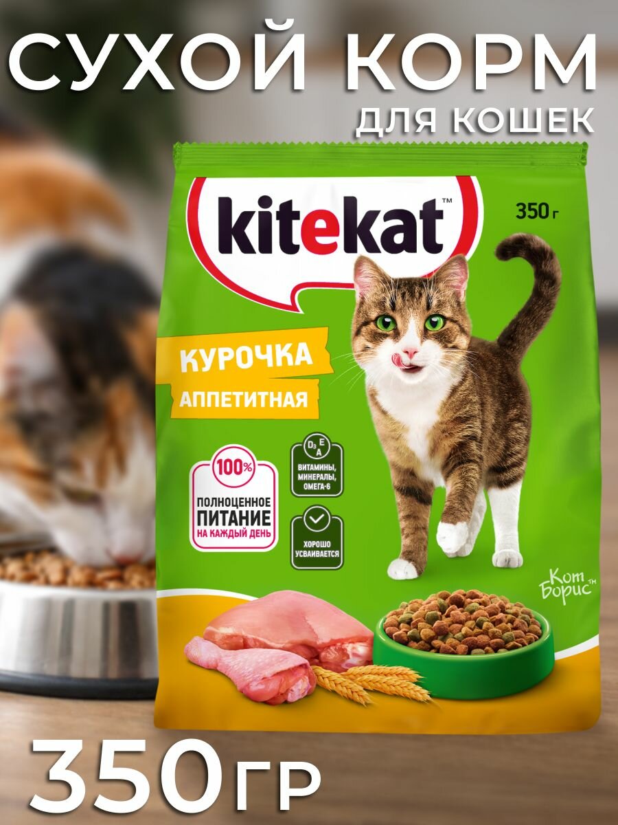 KITEKAT (Китикет) Сухой полнорационный корм для взрослых кошек курочка 350г